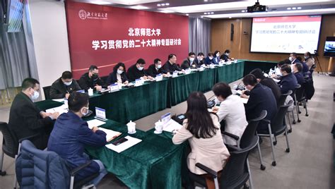 北京师范大学召开学习贯彻党的二十大精神专题研讨会 北京师范大学新闻网