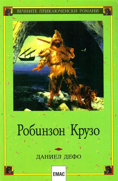 Робинзон Крузо - Издателство Емас