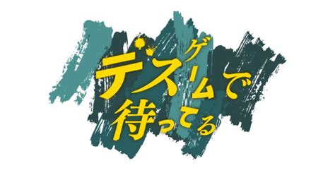 【cllenn】ドラマとマンガが同時に進む！『デスゲームで待ってる』10月18日よりdmmブックス・lineマンガ・ebookjapanで先行