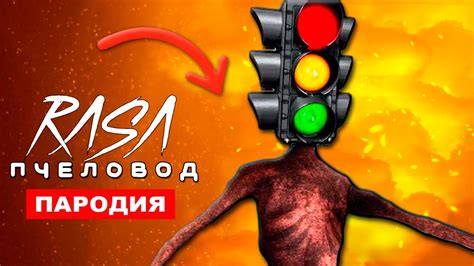 Песня Клип ПРО СВЕТОФОРОГОЛОВОГО Rasa пчеловод пародия Светофороголовый