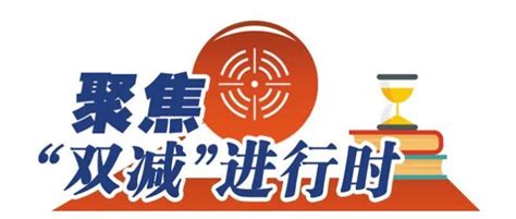 我市聚焦学习品质监测 助力“双减”政策落地︱聚焦“双减”进行时58抽样调查法学业成绩温州市