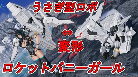 Pso2ngs 】うさぎロボ変形ロケットバニーガールキャス子 Rabbit Shaped Robot Transforming