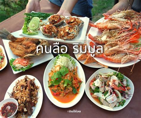 🥘แต่ละมื่อ กินให้จนแล้วทนเอา X กินให้จนมูให้รวย