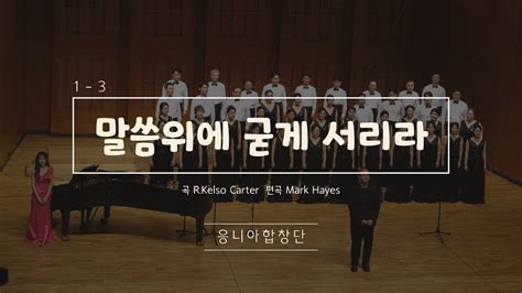 말씀위에 굳게 서리라 응니아합창단 [제11회정기연주회] Youtube