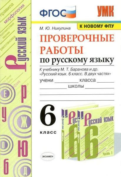 Учебное пособие Экзамен УМК Никулина М Ю Русский язык 6 класс Проверочные работы к учебнику