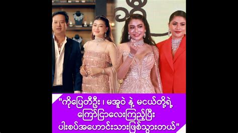 ကိုပြေတီဦးနဲ့ မအူဝဲတို့ရဲ့ ကြော်ငြာကိုကြည့်ပြီး ပါးစပ်အဟောင်းသားဖြစ်သ