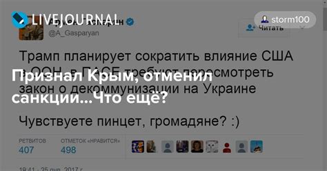 Признал Крым отменил санкцииЧто ещё Storm100 — Livejournal