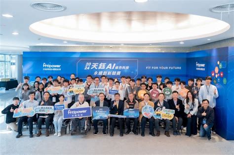 天鈺科技 天鈺環境永續基金會 天鈺ai綠色科技永續創新競賽 Fitipower Integrated Technology Inc