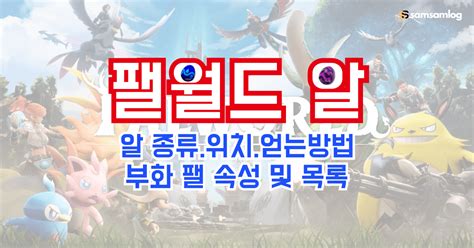 팰월드 알 종류와 위치 부화 팰 목록 및 속성 알 얻는 방법 3가지