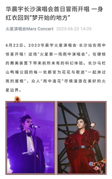 华晨宇马来西亚火星群 华晨宇长沙演唱会首日冒雨开唱 一身红衣回到梦开始的地方🥰🥰 华晨宇携奥运舞美空降