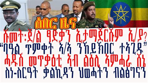 ሰበር ዜና፡ሹመት፡ጀነራል ፃድቃን ኢታማጀርሹም ኢ ያ፣ባዓል ጥምቀት ኣ ኣ ንኸይኽበር ተኣጊዱ፣ሓዱሽ መጥቃዕቲ ኣብ