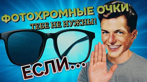 Не ПОКУПАЙ ФОТОХРОМНЫЕ очки ЕСЛИ Youtube