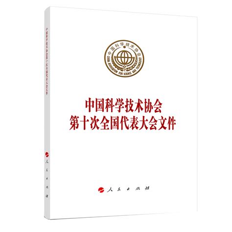 中国科学技术协会第十次全国代表大会文件博库网虎窝淘
