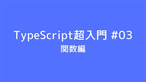 【初心者向け】typescript超入門03 関数編 のふのふろぐ
