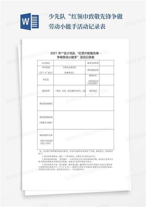 少先队红领巾致敬先锋争做劳动小能手活动记录表 Word模板下载 编号lzmdyvza 熊猫办公