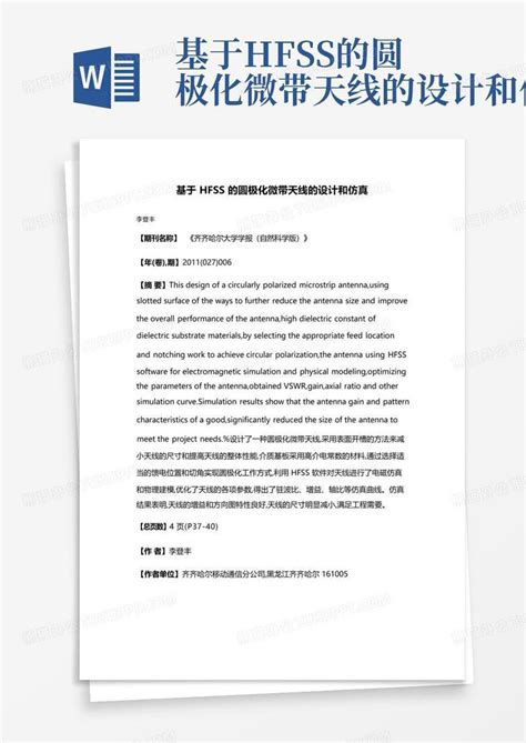 基于hfss的圆极化微带天线的设计和仿真word模板下载 编号qnxvjxdd 熊猫办公