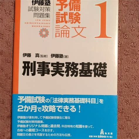 新伊藤塾試験対策問題集 論文 1 伊藤真／監修 伊藤塾／著｜paypayフリマ
