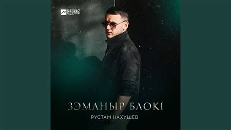 Зэманыр блокl - YouTube