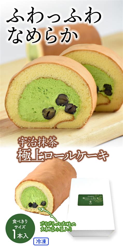 宇治抹茶 極上ロールケーキ 京都宇治ヤマサン
