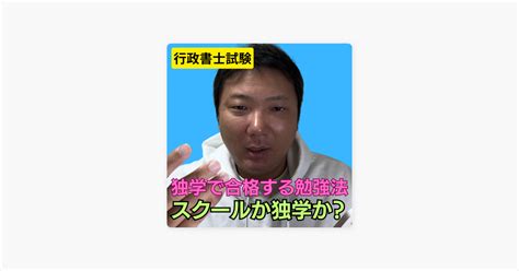 ‎文字実の行政書士塾 行政書士試験に合格するには、スクールか独学か？独学で合格するための超効率的勉強法。 On Apple Podcasts