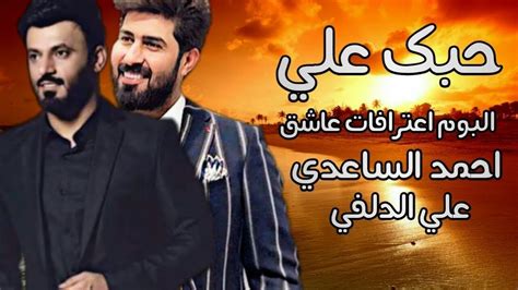 احمد الساعدي نحبك علي Youtube
