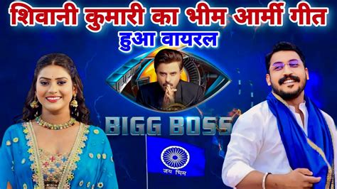 शिवानी कुमारी का भीम आर्मी गीत हुआ वायरल Shivani Kumari Bigg Boss