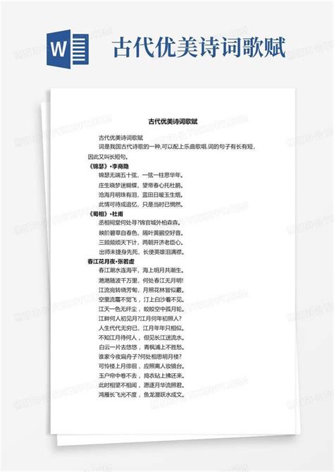 古代优美诗词歌赋Word模板下载 编号lnmayzgy 熊猫办公
