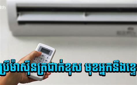 ប្រើ រាល់ថ្ងៃ អត់ ដឹង សោះ ប្រើ ម៉ាស៊ីនត្រជាក់ ខុស មុខ អ្នក នឹង ខ្ទេច