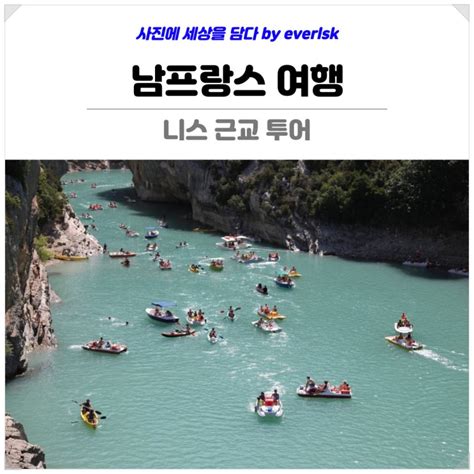 특별한 여행지 프랑스 니스 여행 남프랑스 베르동 무스티에생트마리 에즈 모나코 생폴드방스 앙티브 그라스 칸 네이버 블로그