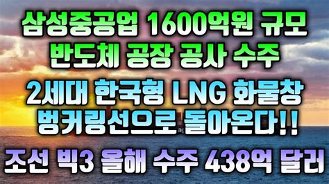 삼성중공업 1600억 규모 삼성전자 반도체 공장 공사 수주 2세대 한국형 Lng화물창 내년초 벙커링선으로 데뷔 조선 빅3