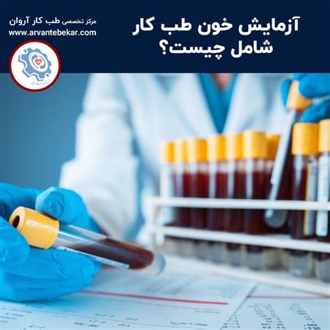 معاینات ادواری؛ آزمایشات، هزینه ها طب کار آروان⭐️