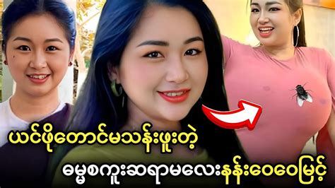 သူမခန္ဓာကိုယ်နဲ့ ပတ်သတ်ပြီး နန်းဝေဝေမြင့် ပြောပြီ Youtube
