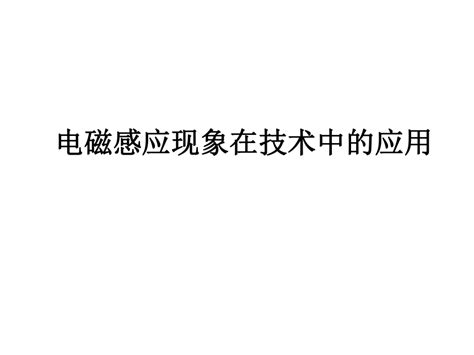 33电磁感应现象在技术中的应用 课件 226张ppt 21世纪教育网