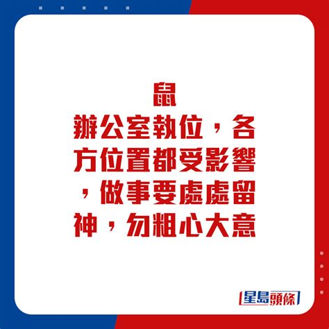 生肖运程｜属鼠办公室执位 各方位置都受影响 做事要处处留神 勿粗心大意 星岛日报