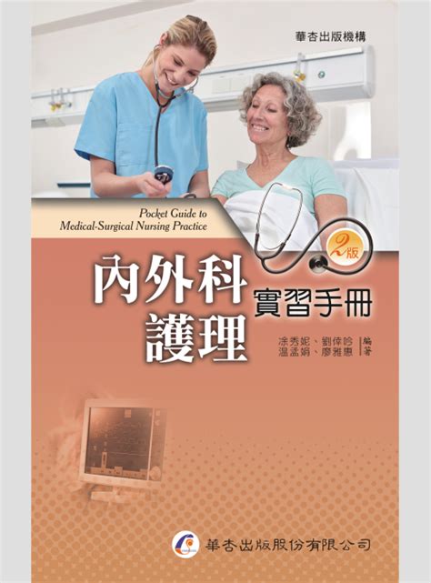 3882 內外科護理實習手冊 華杏出版機構 Farseeing Publishing Group