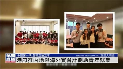 直达大湾区｜港府推内地与海外实习计划助青年就业凤凰网视频凤凰网