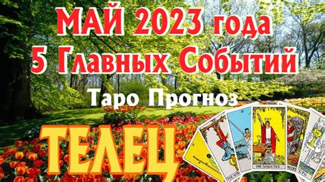 ТЕЛЕЦ МАЙ 2023 года 5 Главных СОБЫТИЙ месяца Таро Прогноз Angel Tarot