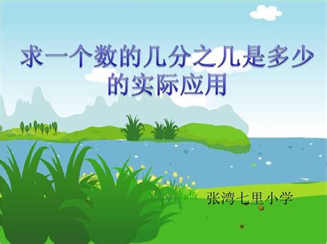 苏教版三年级数学下册求一个数的几分之几是多少 word文档在线阅读与下载 无忧文档