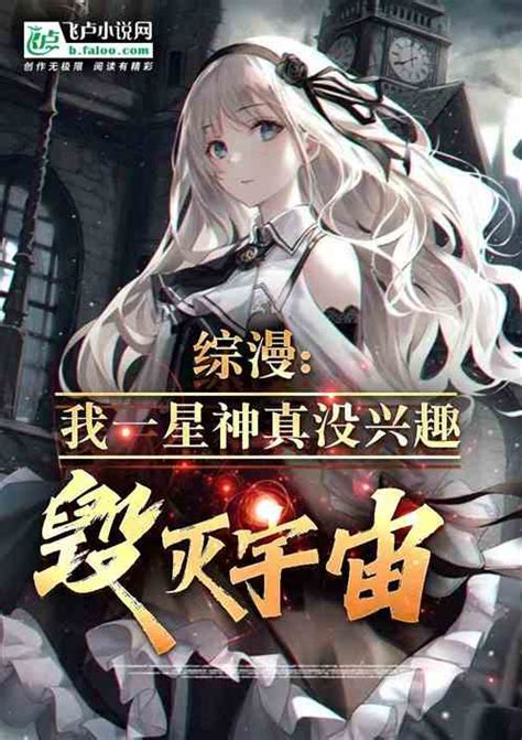 综漫我一星神真没兴趣毁灭宇宙 黑桃1小说 全本小说下载 飞卢小说网