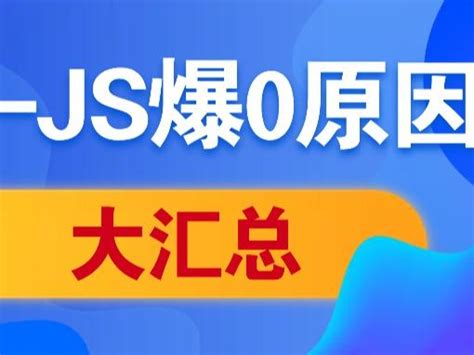 Csp Js复赛操作0分？爆0原因大汇总！提前规避防丢分！ 知乎