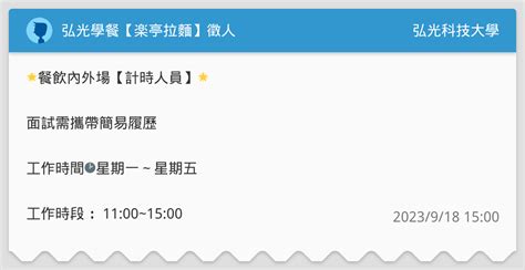 弘光學餐【楽亭拉麵】徵人 弘光科技大學板 Dcard