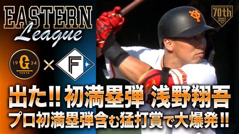 【出た初満塁弾】浅野翔吾 プロ初満塁弾含む猛打賞で大爆発【7月イースタンpickup】 Youtube