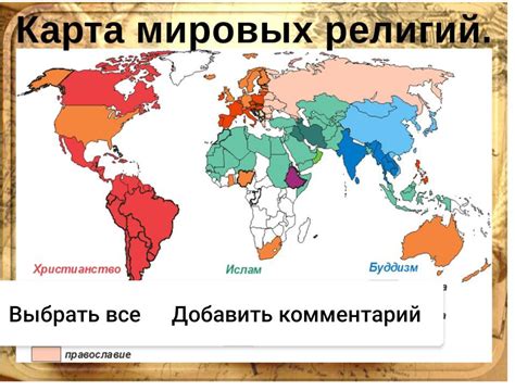 Задание 1 По карте определите A мировые религии и регионы их