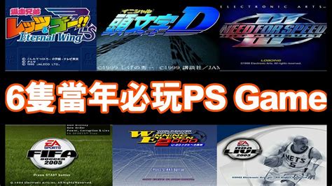 6隻當年必玩ps1 Game 賽車及運動篇 Youtube