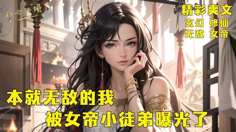 《本就无敌的我，被女帝小徒弟曝光了》因从不修炼，而被为废材逐出仙界的你，意外收了一个转世女帝做小徒弟。在目睹你一剑秒了一个仙帝后，女帝小徒弟