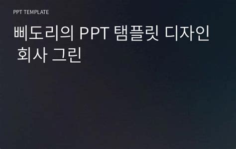 삐도리의 Ppt 탬플릿 디자인 회사 그린 Ppt양식