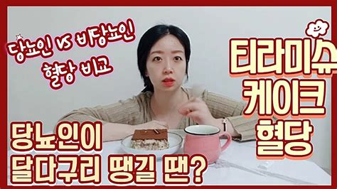 당뇨인이 케이크를 티라미슈 케이크 혈당 당뇨인 Vs 비당뇨인 Youtube