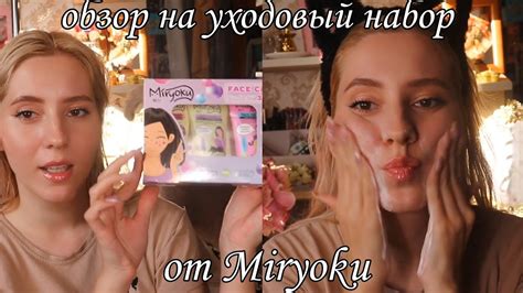 Обзор на уходовый набор для лица от Miryoku (часть 2) - YouTube