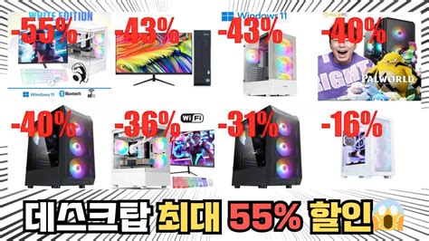 가성비 데스크탑 최대 55 할인 ㄷㄷㄷ 랭킹 Top 10 Youtube