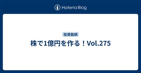 株で1億円を作る！vol275